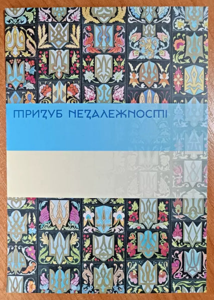 Ukraine - 2024 Trident of Independence - Postcard – Eastern Europe ...